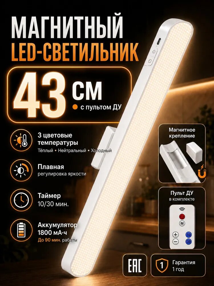 Светильник под шкаф LED 43 см, магнитный аккумуляторный светильник с пультом ДУ, 3 цветовые температуры, USB Type-C, для кухни, гардероба и подсветки шкафа