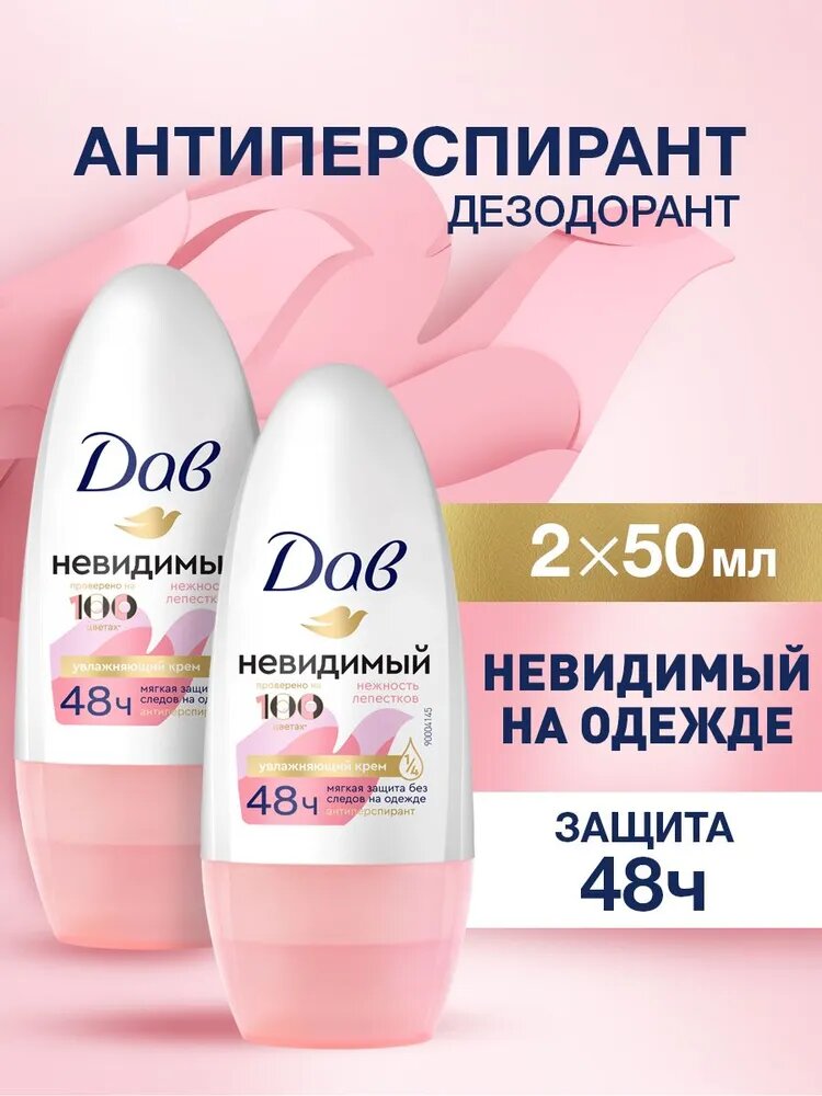 Дезодорант женский шариковый Дав Невидимый Нежность лепестков 50 мл 2 шт