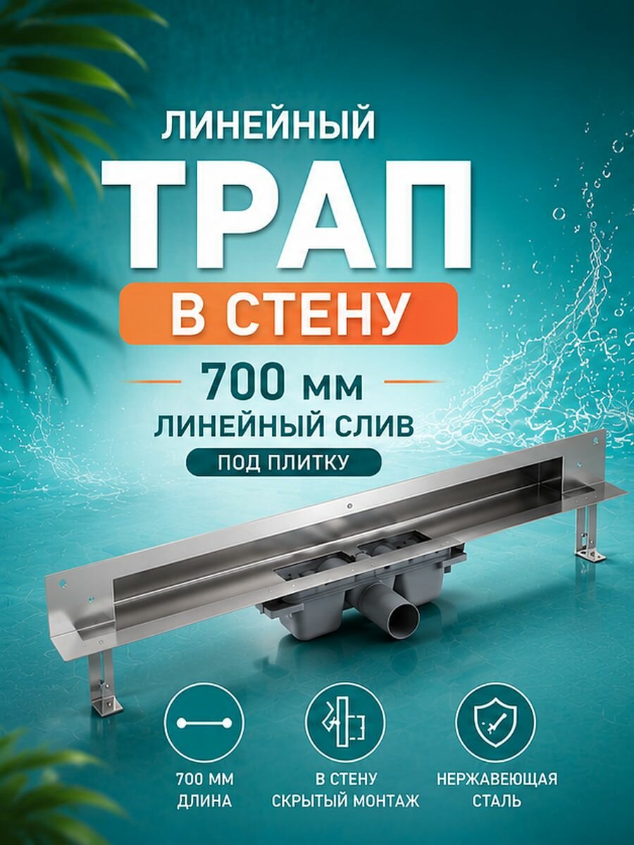 Трап для душа в стену 70 см с сухим затвором, душевой лоток настенный, нержавеющая сталь