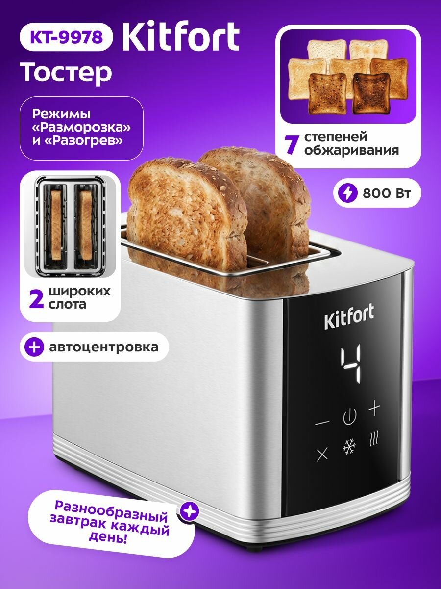 Тостер Kitfort КТ-9978 на 2 куска LED дисплей