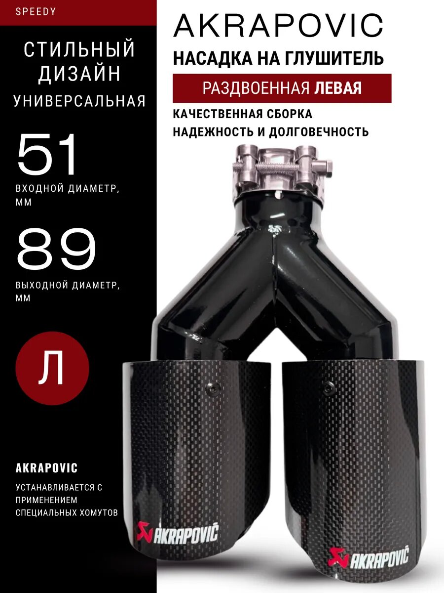 Насадка на глушитель Акрапович, раздвоенная, D51-89мм, Л