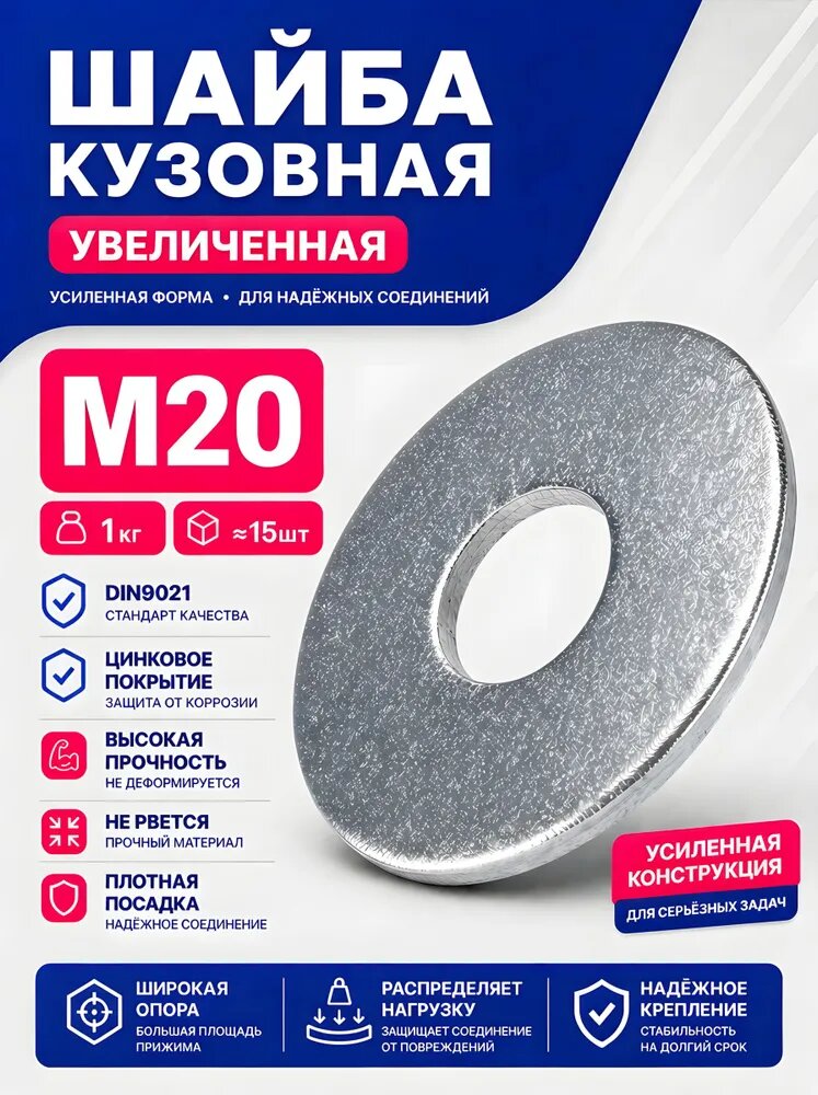 Шайба кузовная увеличенная M20 (1кг / 15шт) DIN 9021