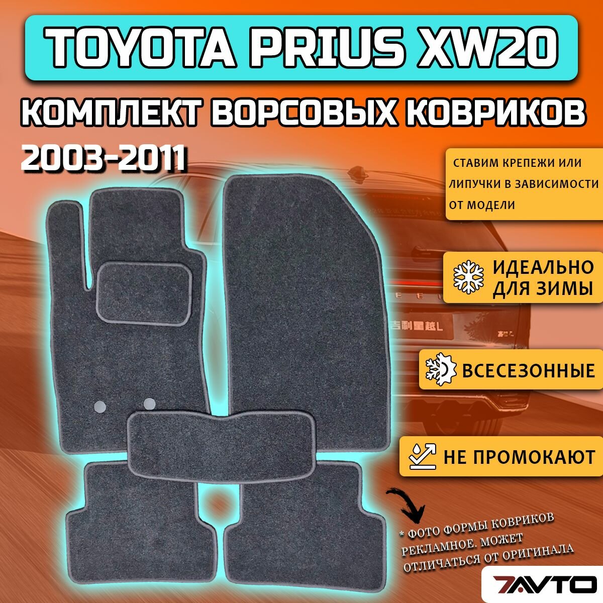 Комплект ворсовых ковриков ЭКОном на Toyota Prius II 2003-2011 (XW20) / Тойота Приус