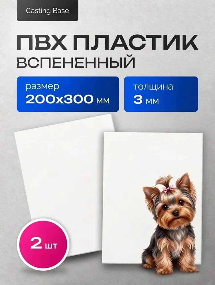 ПВХ пластик листовой, 3 мм, 200х300 мм, 2 шт