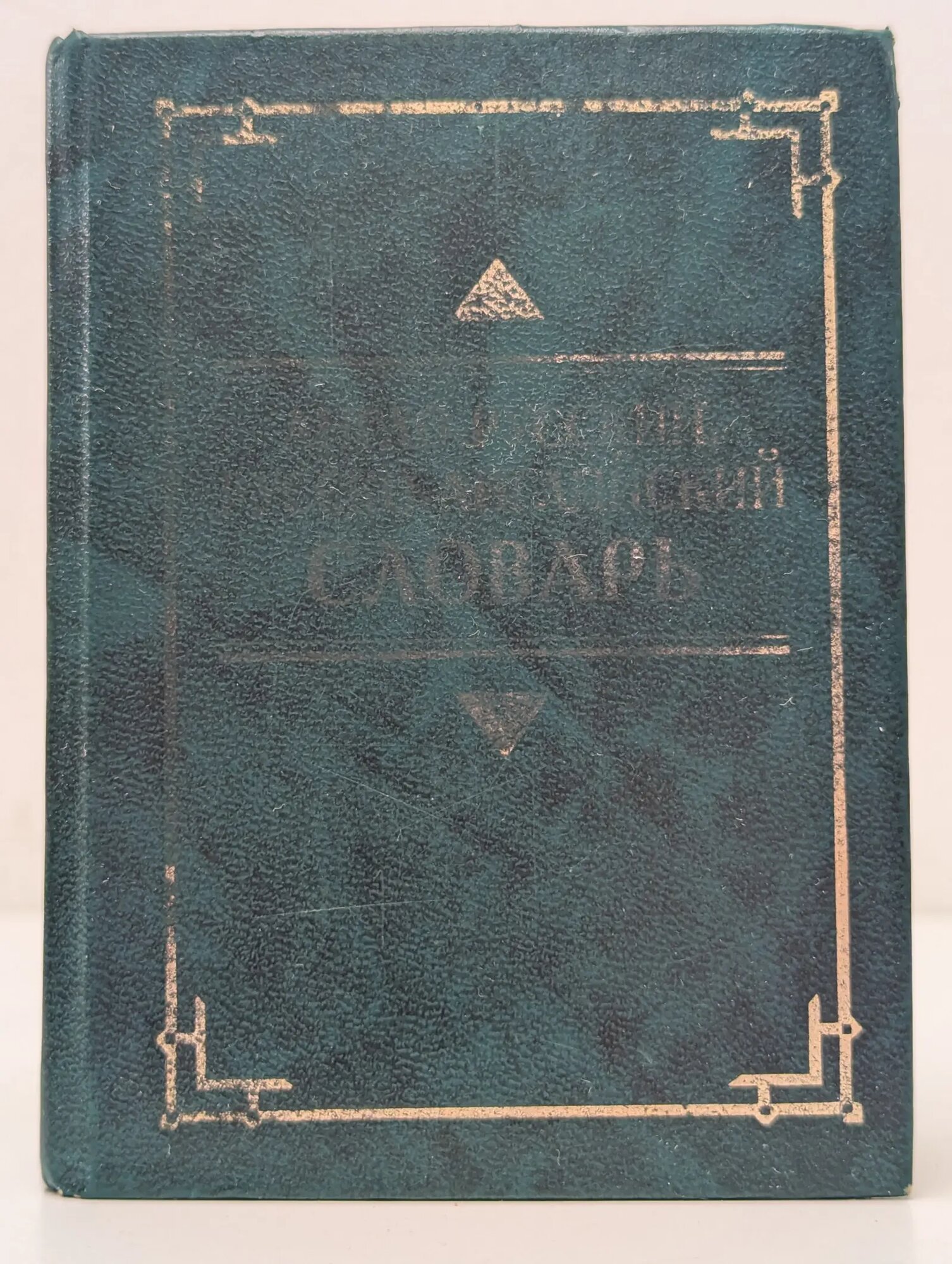 Англо-русский, русско-английский словарь Сборник 1999