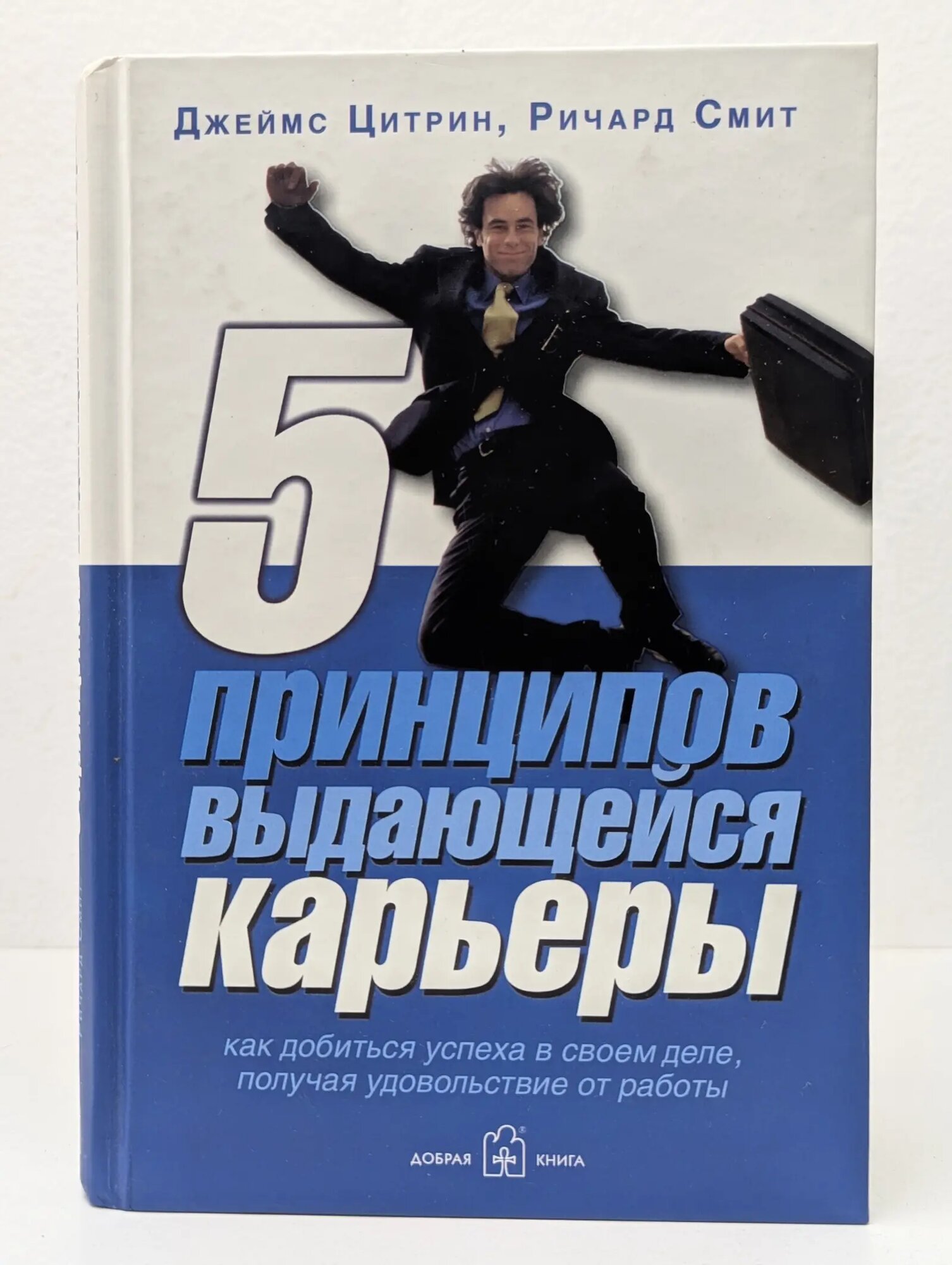 Пять принципов выдающейся карьеры Цитрин Джеймс, Смит Ричард 2005