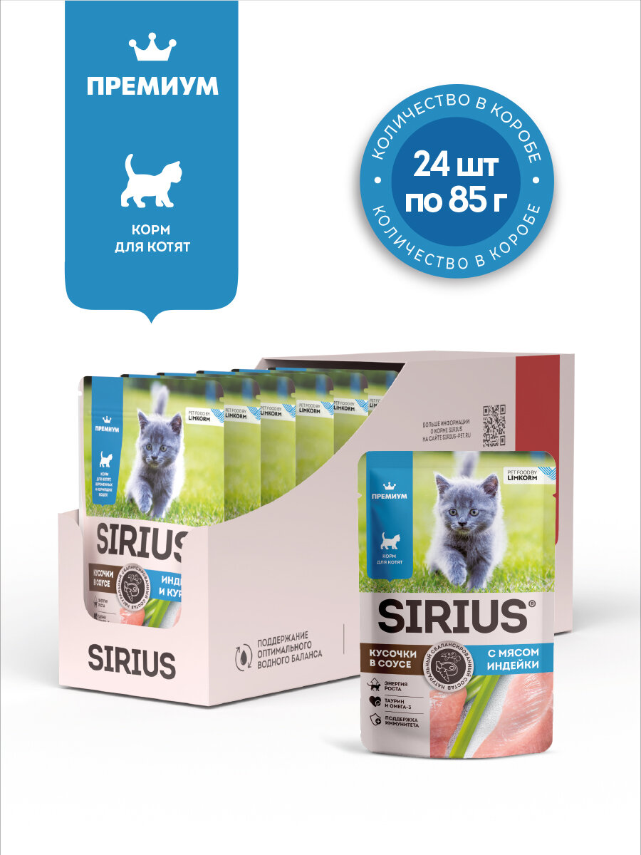 Влажный корм сириус SIRIUS для котят, кусочки в соусе, индейка и курица, 24 шт по 85 г