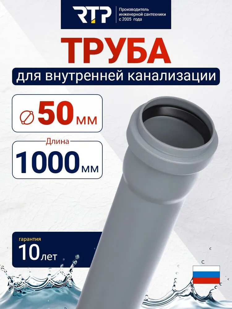 Труба канализационная D50 мм, толщина 1.8 мм, длина 1000 мм, RTP для внутренней канализации