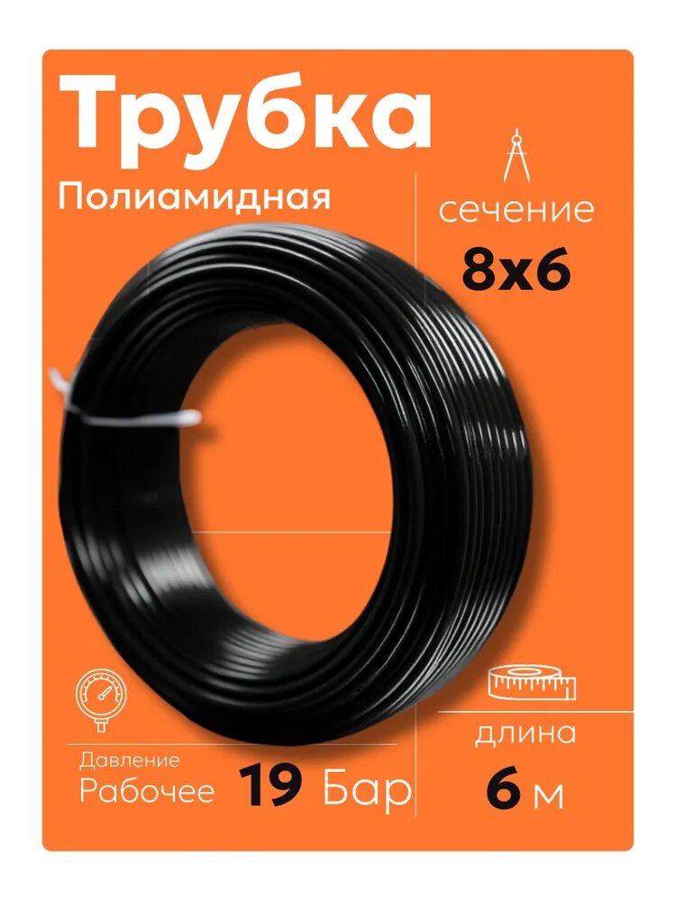 Трубка пневматическая полиамидная 8х6 мм 6 м чёрная для компрессора, пневмоинструмента и магистралей