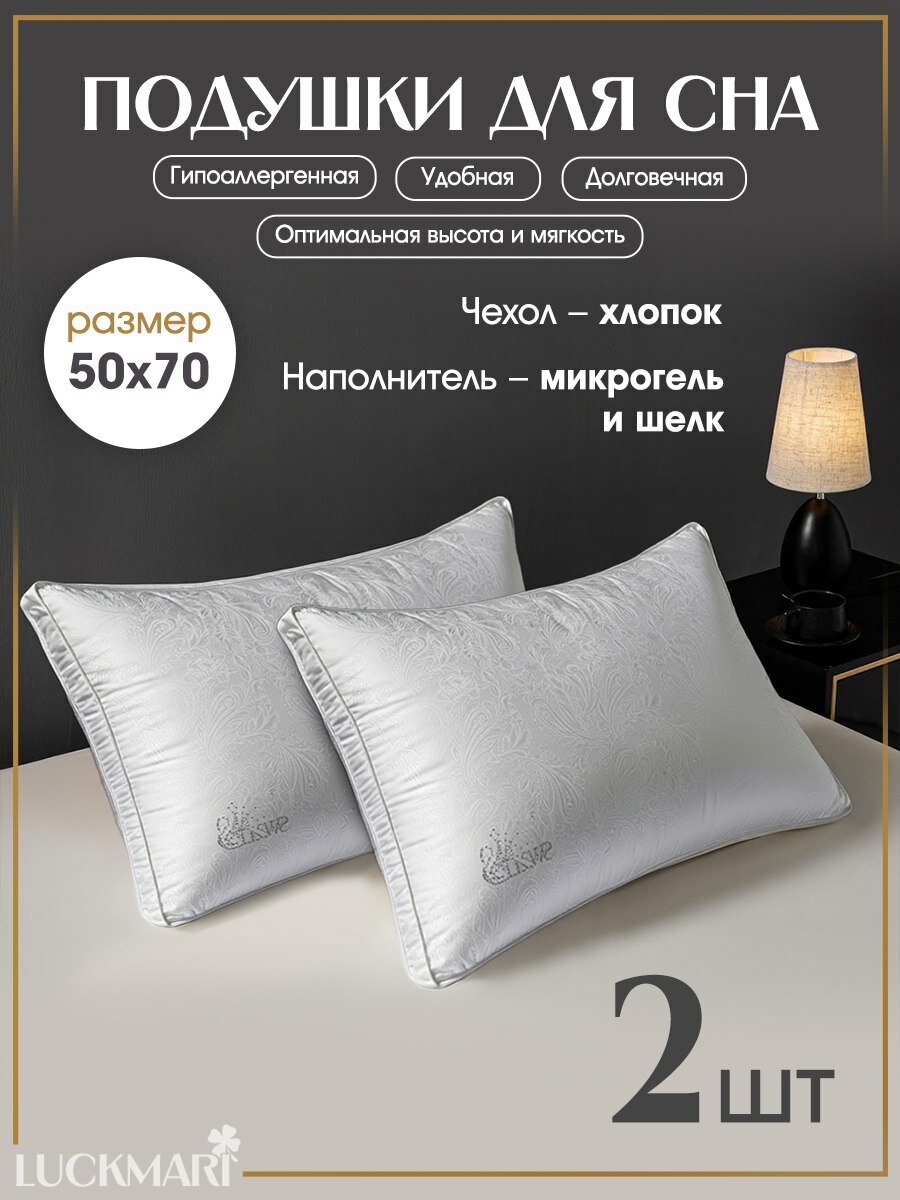 Подушка для сна LUCKMARI мягкая, анатомическая, чехол хлопок, наполнитель микрогель/шелк ,50х70 2 шт.