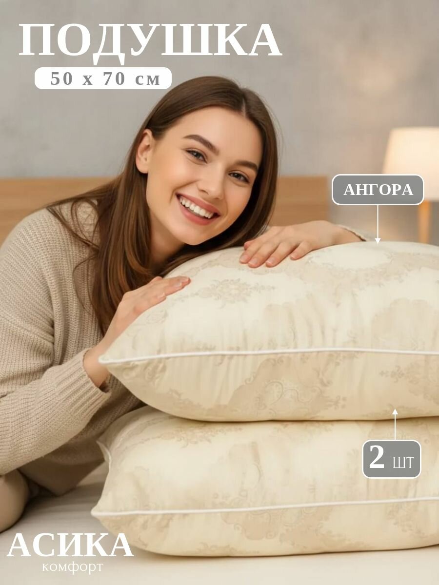 Асика комфорт Подушка 50х70 подушки 2шт 50x70 см, Средняя жесткость, Экофайбер