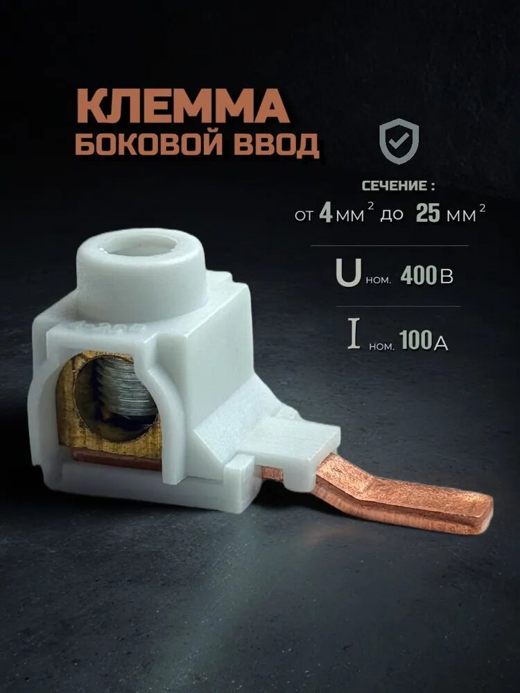 Клемма вводная КВМ 4-25мм (боковой ввод) медная YKVM-4-25-S