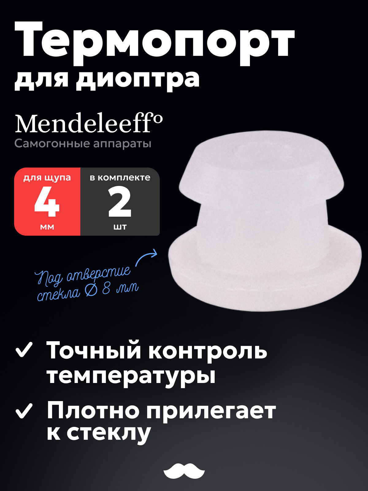 Термопорт силиконовый ниппель на стекло для термометра с щупом 4 мм (2 шт.)