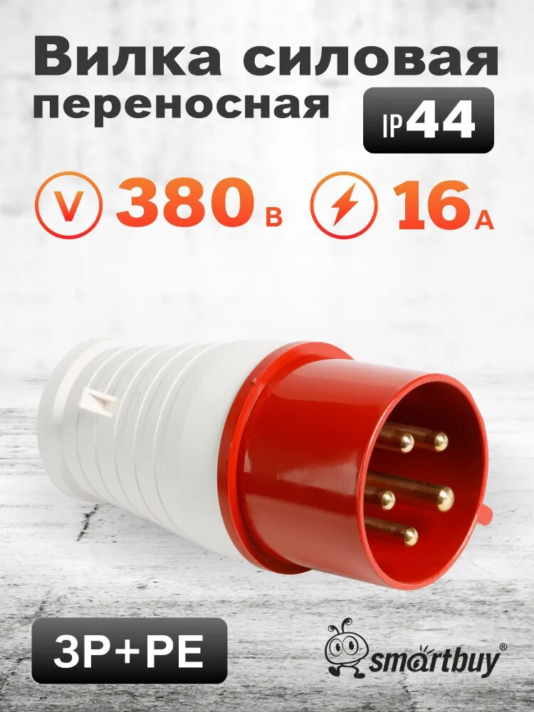 Вилка переносная Smartbuy 015 3Р+РЕ+N 16А 380В IP44