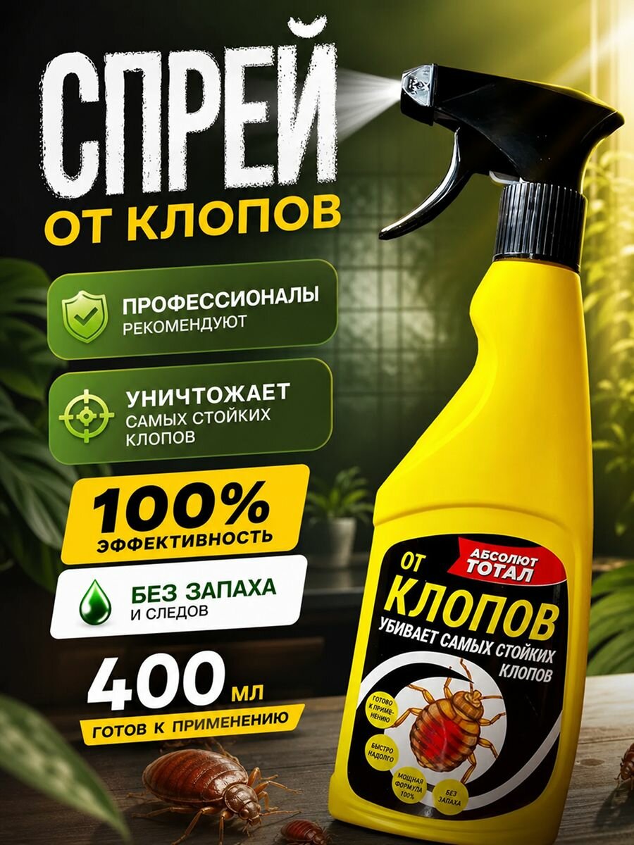 Профессиональное средство от постельных клопов / Спрей от клопов Абсолют Тотал, 400 мл профессиональная обработка спрей против паразитов объем 400 мл средство против вредителей