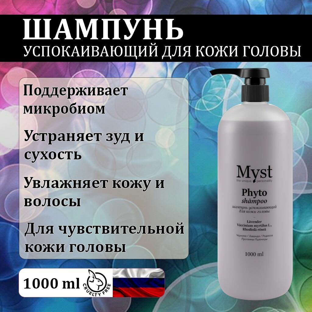 Шампунь успокаивающий для кожи головы Myst, 1000 мл, профессиональный увлажняющий и восстанавливающий, для женщин, от зуда и раздражений