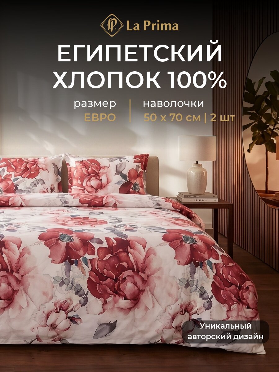 Постельное белье евро сатин, египетский хлопок La Prima "Клер"