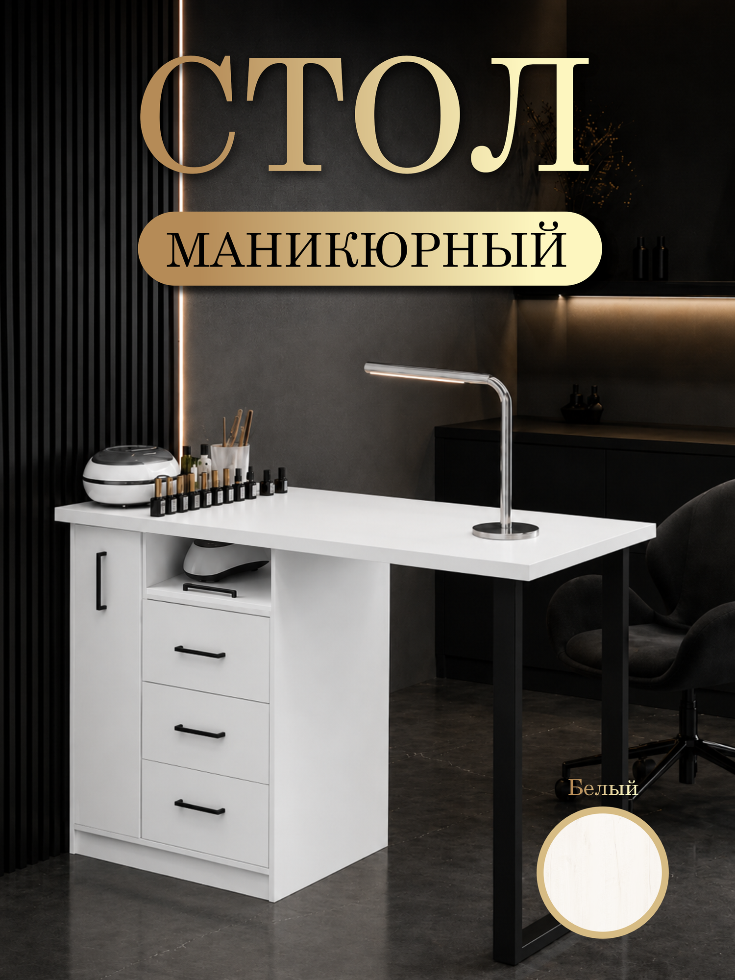 Маникюрный стол ББ_ВП_Л, с выдвижной полкой и вертикальным ящиком (тумба слева), цвет белый.