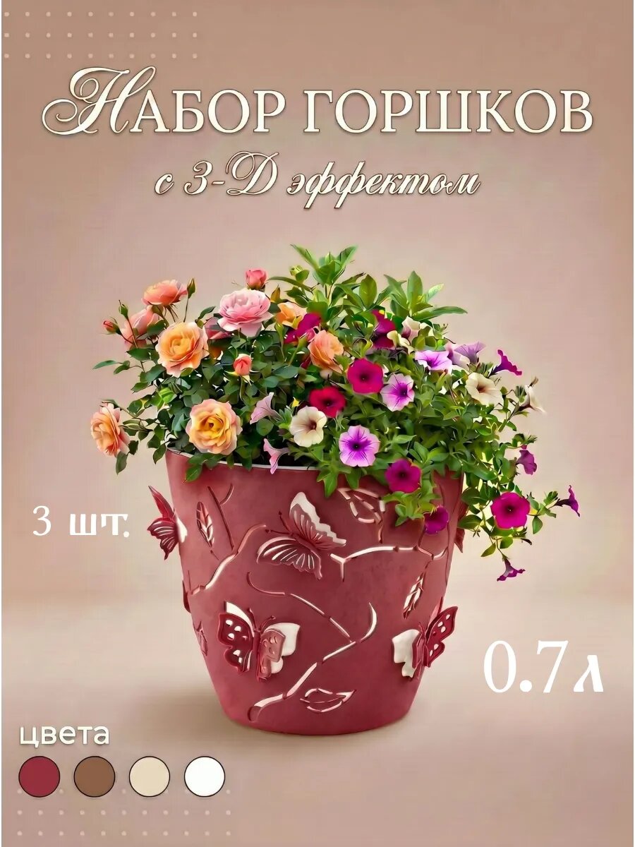Горшки для цветов с 3D эффектом 0.7 л