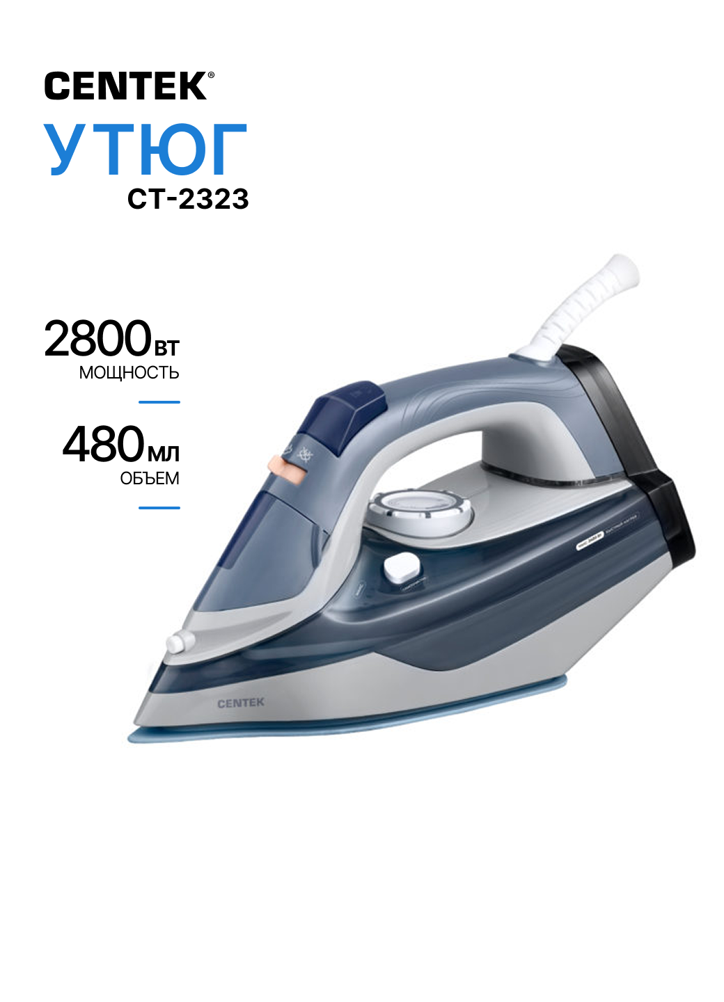 Утюг CENTEK CT-2323 серый/синий, 2800 Вт, керамика, подача пара 40 г/мин, паровой удар 140 г/мин