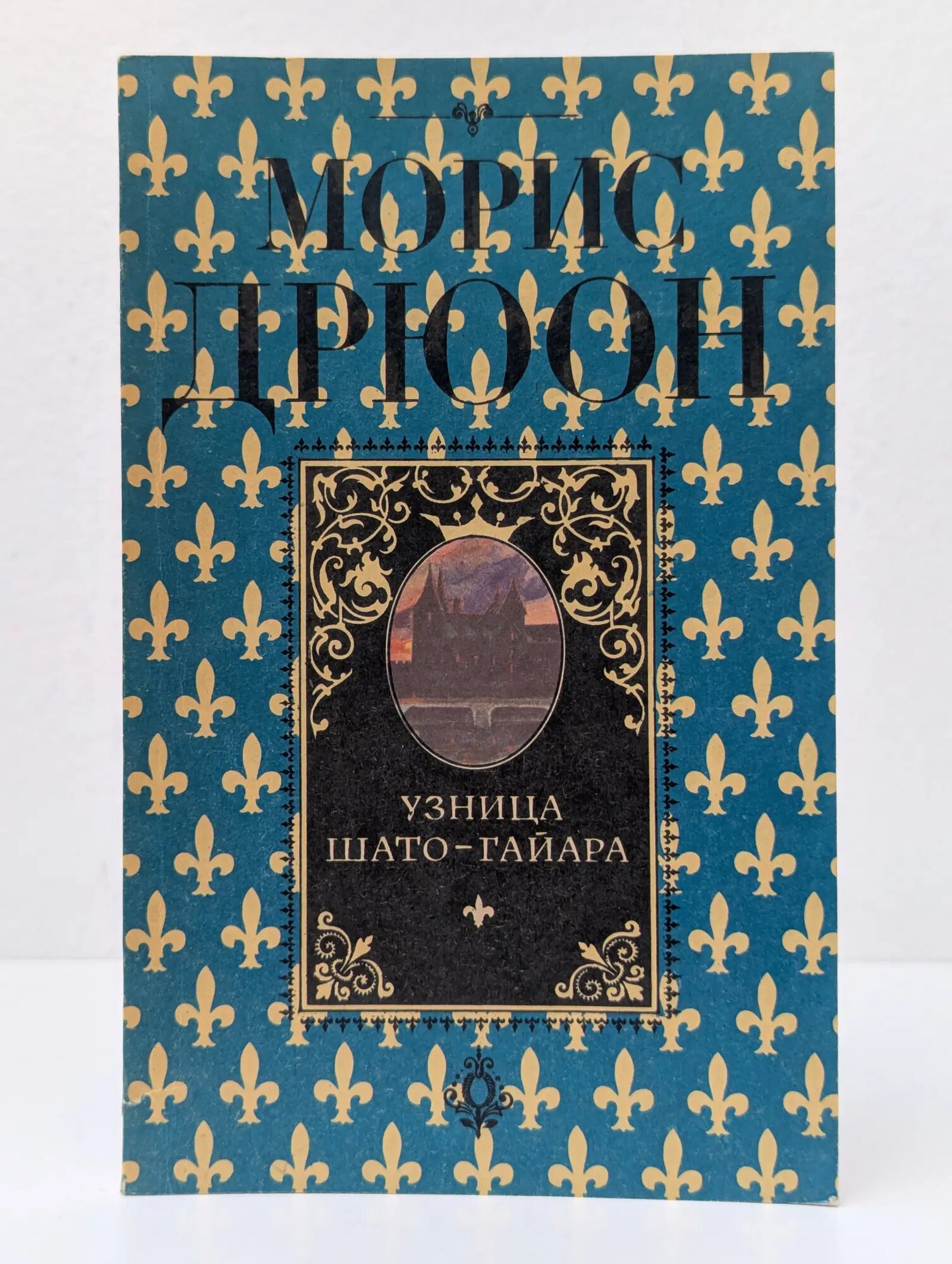 Узница Шато-Гайара Дрюон Морис 1992