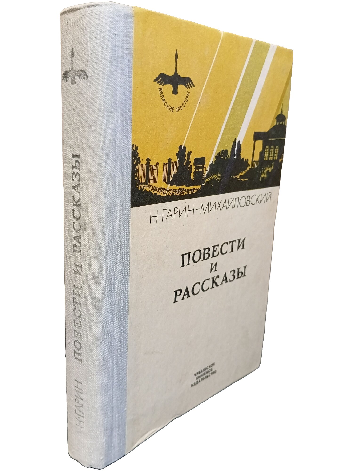 Гарин-Михайловский Николай Георгиевич. Повести и рассказы. 1981. Твердый переплет. 352 стр