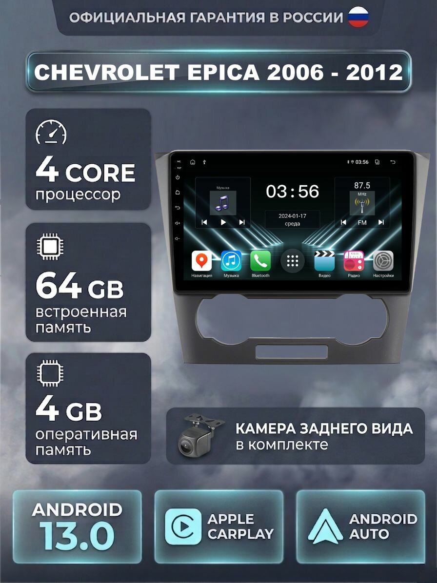 Магнитола Chevrolet Epica с 2006 по 2012 на Android 13.0 (Шевроле Эпика) / 4GB/64GB/CARPLAY/Wi-Fi/BT/GPS/IPS - 9"