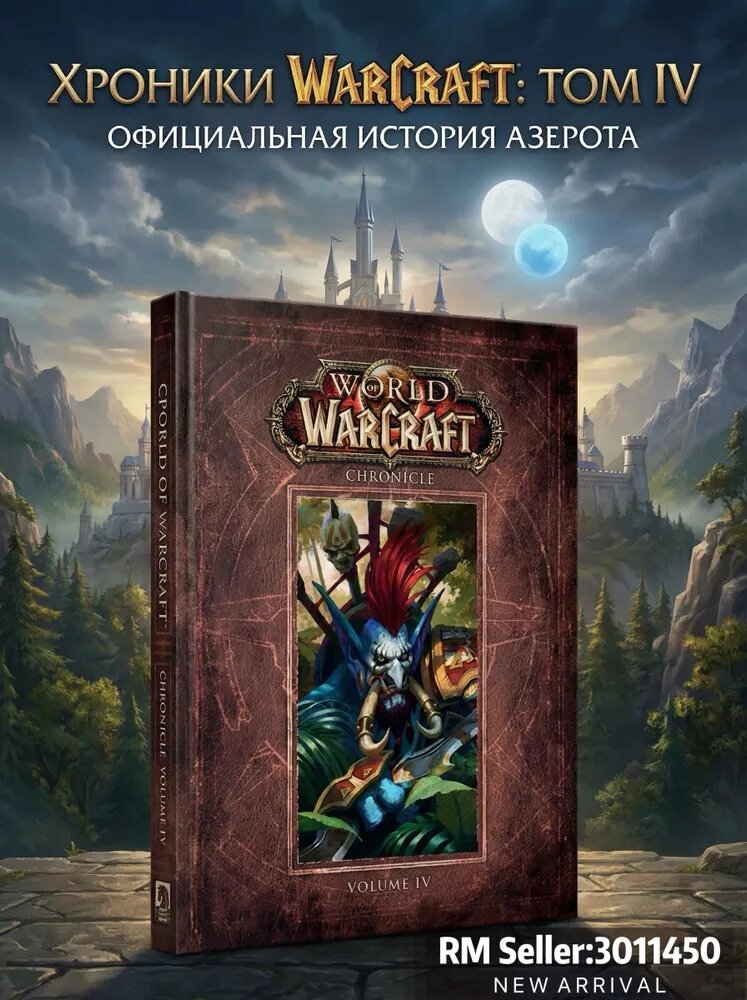 World of Warcraft Chronicle Volume IV официальная хроника мира Войны миров