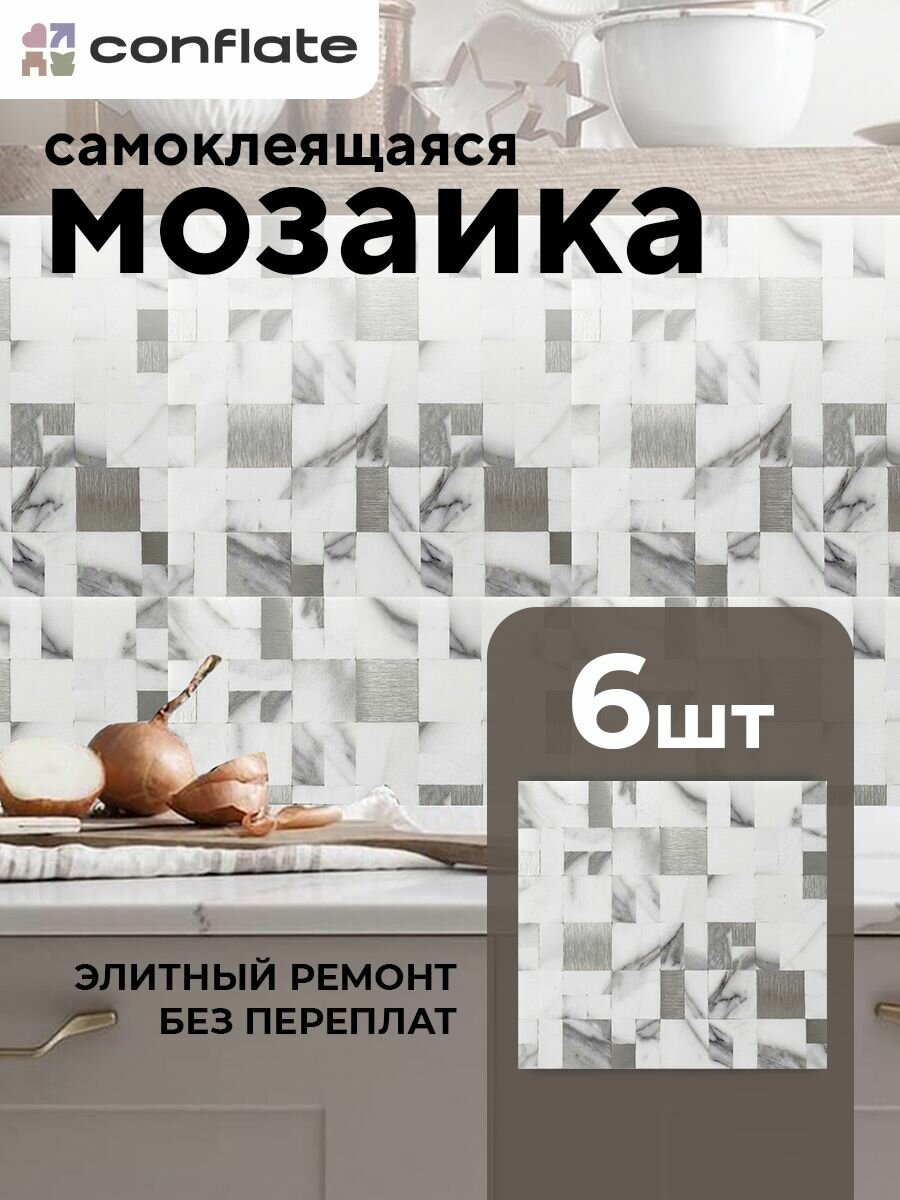 Conflate Плитка мозаика самоклеящаяся для стен 6шт 30*30 светлый мрамор, серебро