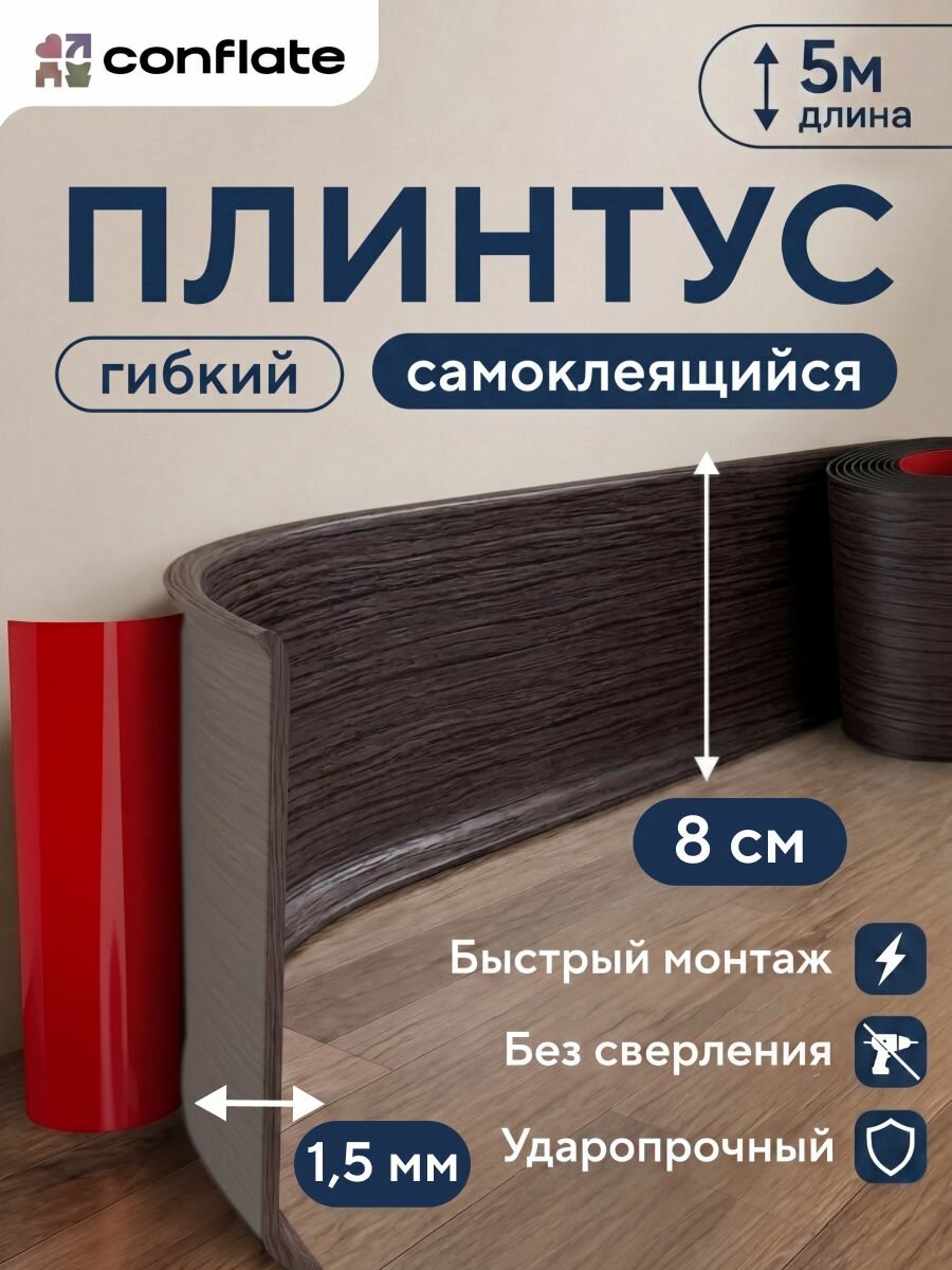 Conflate Плинтус напольный самоклеющийся 80 мм*5м темно-бурый Conflate