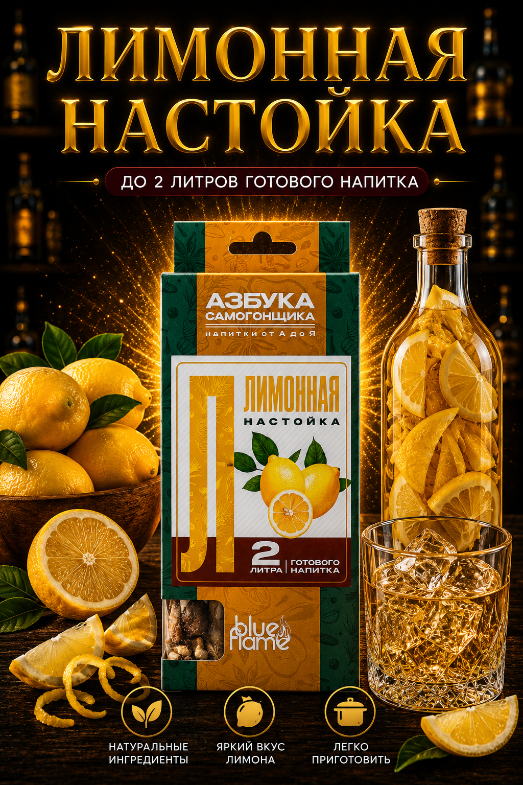 Настойка для самогона Лимонная , подарочный набор для настаивания
