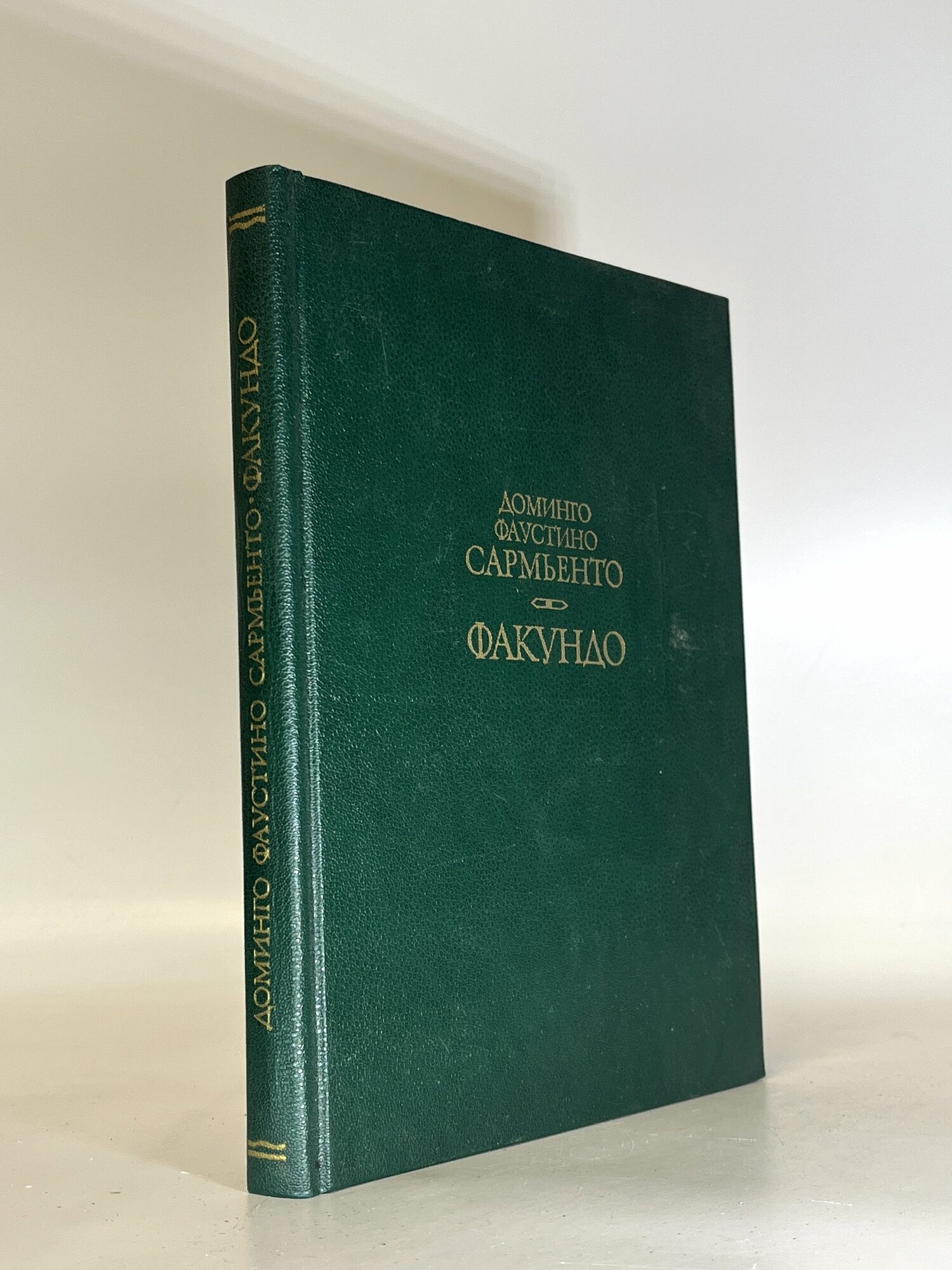 Факундо. Домингo Фаустино Сармьенто. Букинистическая книга в отличном состоянии.