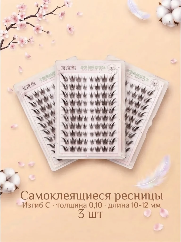 Ресницы темно-коричневые самоклеящиеся 80 пучков пудель, С 0,10 10-12 мм 3 шт