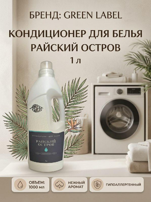 Кондиционер для белья 1 л