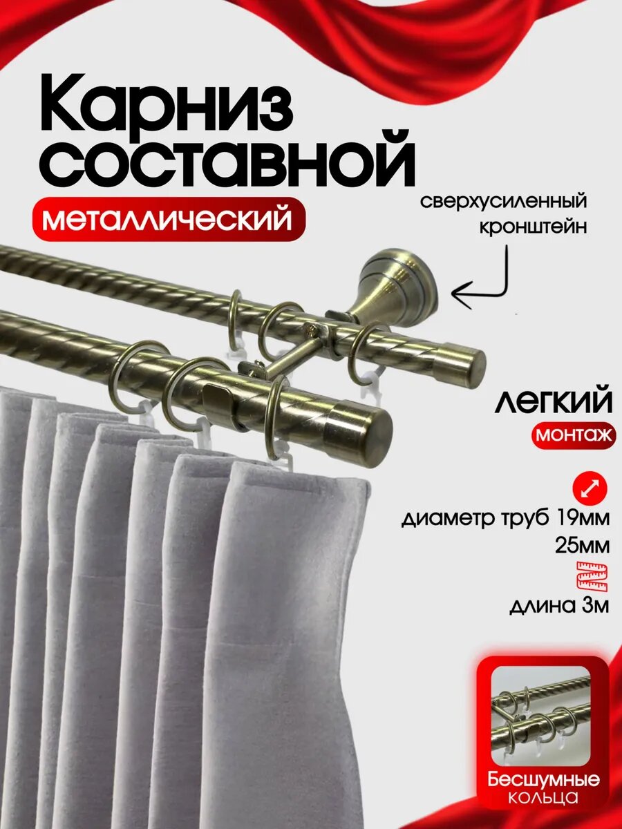 Карниз для штор составной двухрядный 3 м
