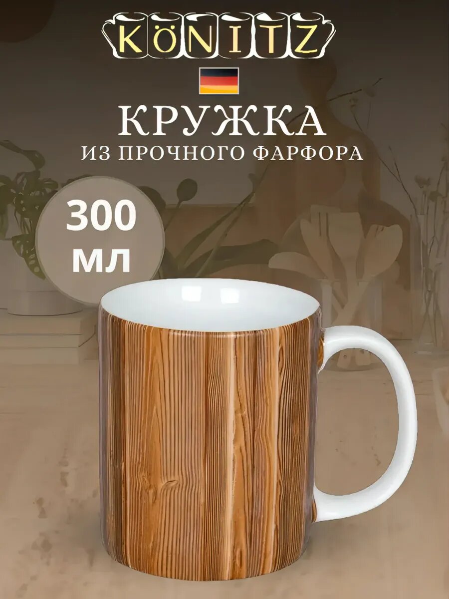 Кружка фарфоровая большая "Текстура дерева" 300 мл