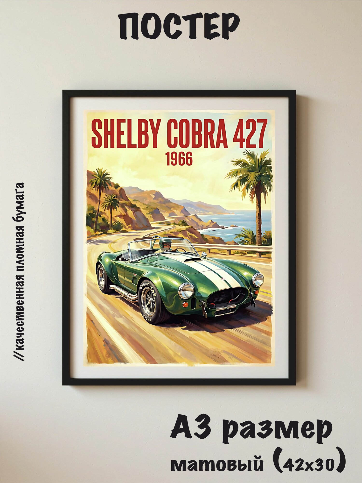 Постер А3 интерьерный - Shelby cobra 427. 1966