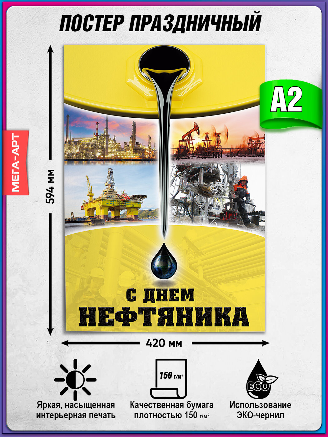 Праздничный плакат на День нефтяника / А-2 (42x60 см.)