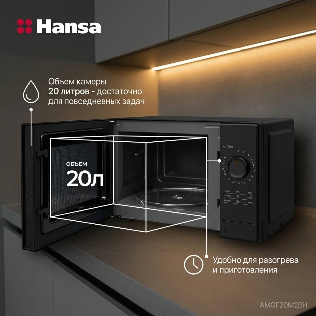 Микроволновая печь Hansa AMGF20M2BH, 20 литров, механическое управление, черная — фото 1