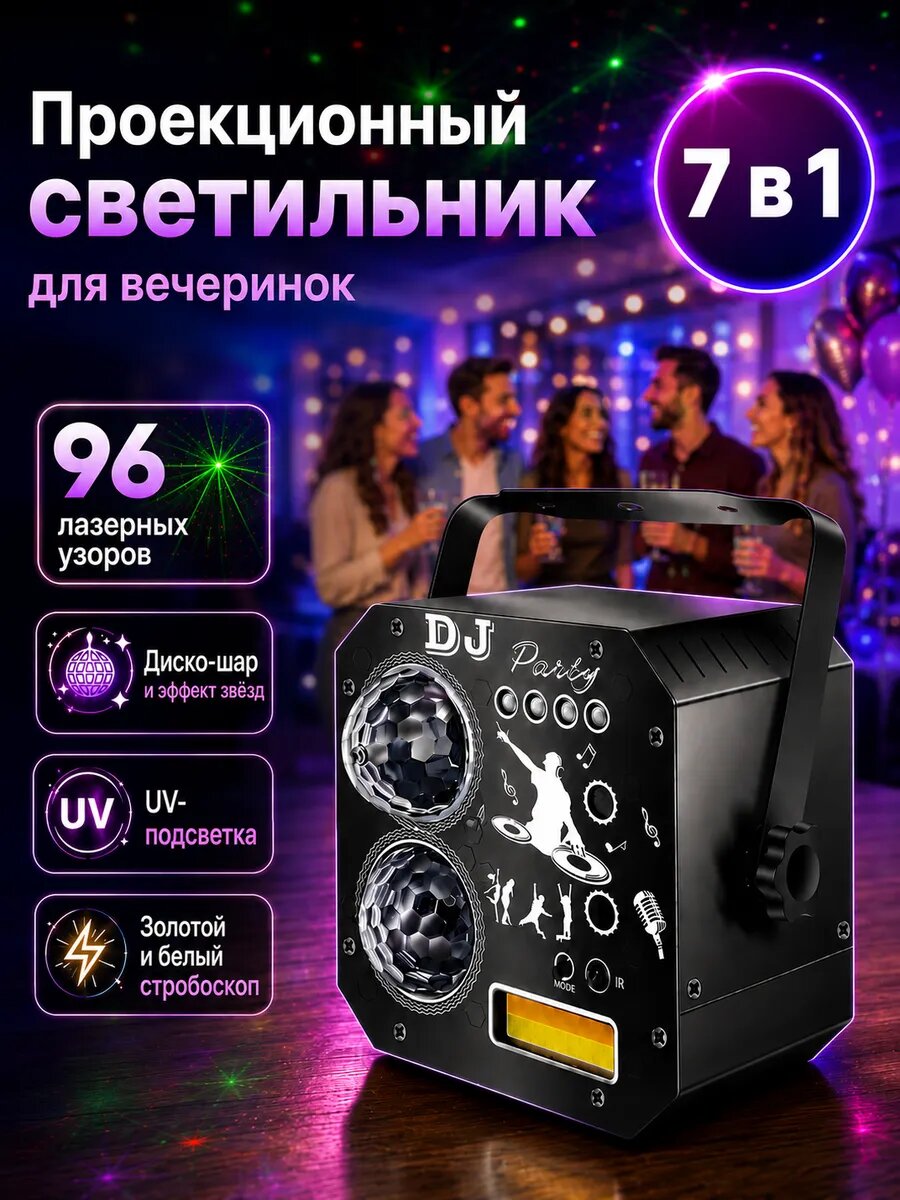 Светомузыка 7 в 1 для дискотеки с пультом, лазер, строб, гобо, звуковое управление для КТВ и баров
