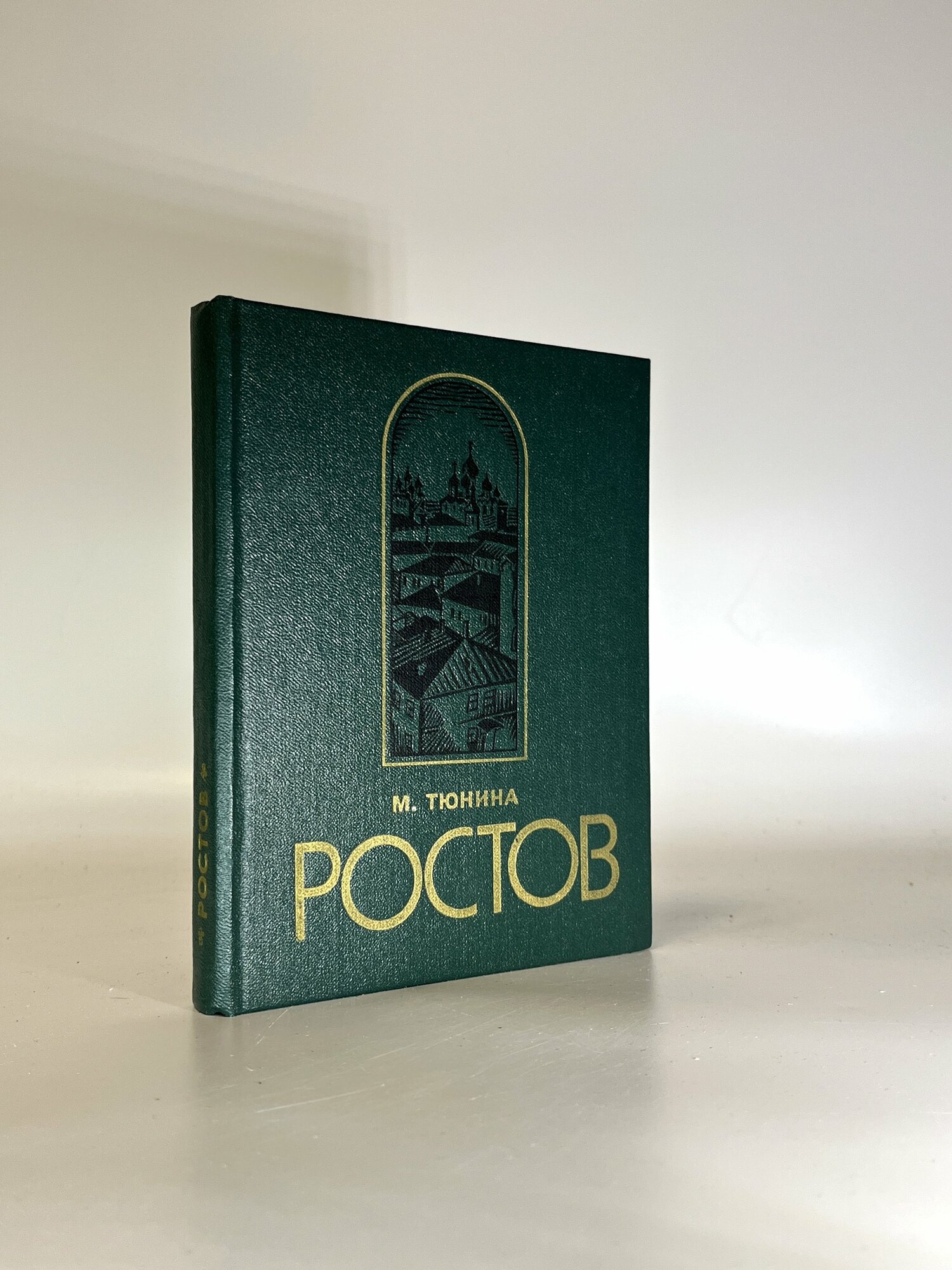 Ростов. М. Тюнина. Букинистическая книга в отличном состоянии.