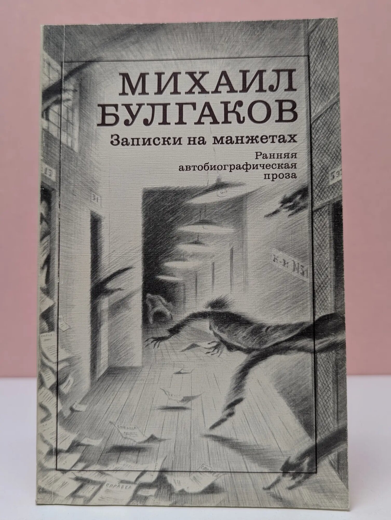 Записки на манжетах Булгаков Михаил Афанасьевич 1988