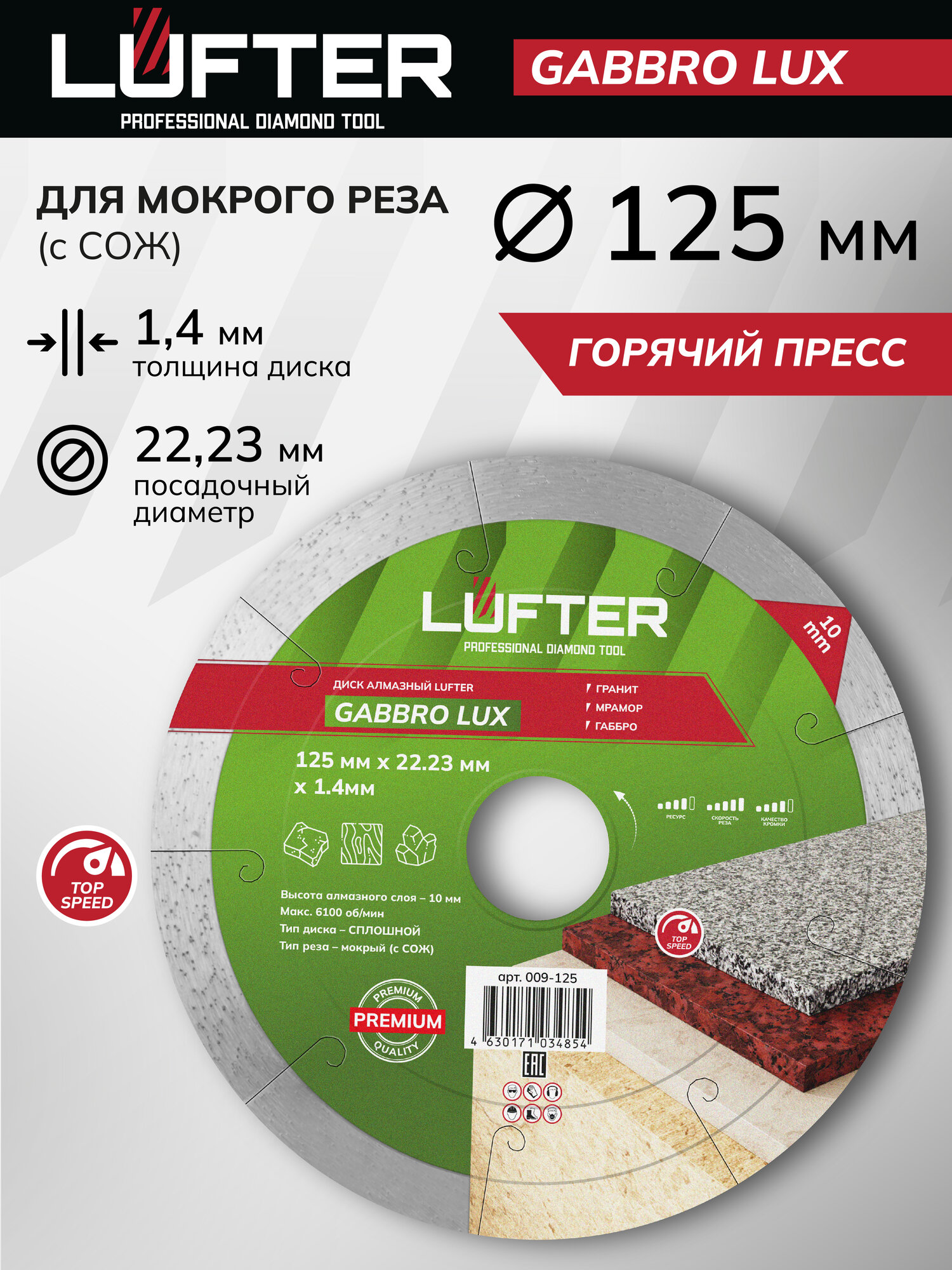 Диск алмазный LUFTER GABBRO LUX 125 мм x 22,23 мм по граниту, мрамору и габбро