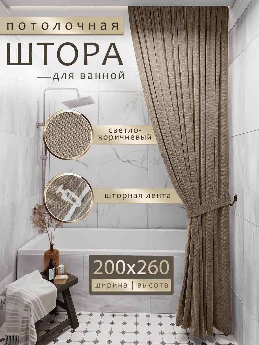 LY design Тканевая штора для ванной потолочная 200х260 темно-бежевая