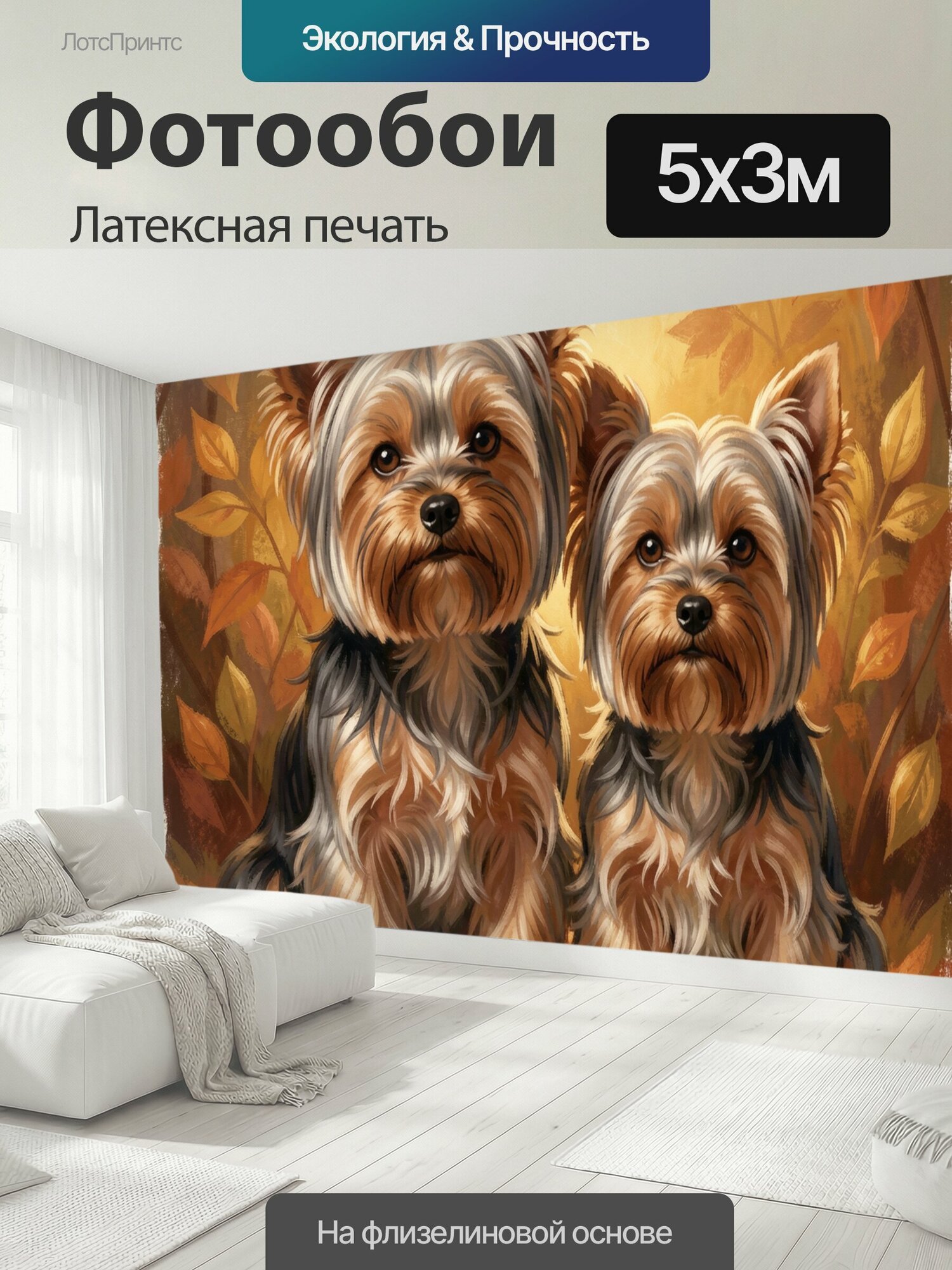 Фотообои моющиеся ударопрочные "Два йоркширских терьера осенью. Милая пара маленьких декоративных собачек в живописной иллюстрации на фоне золотой." 500x300 см. латексная печать