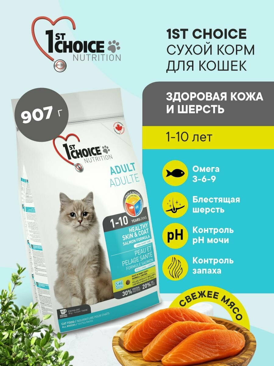 Корм для кошек сухой 1st Choice Здоровая кожа и шерсть на лососе, 907г