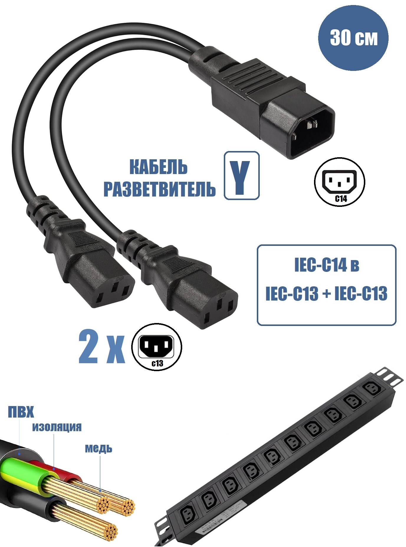 Кабель питания разветвитель IEC-C14 в IEC-C13 + IEC-C13, 30 см