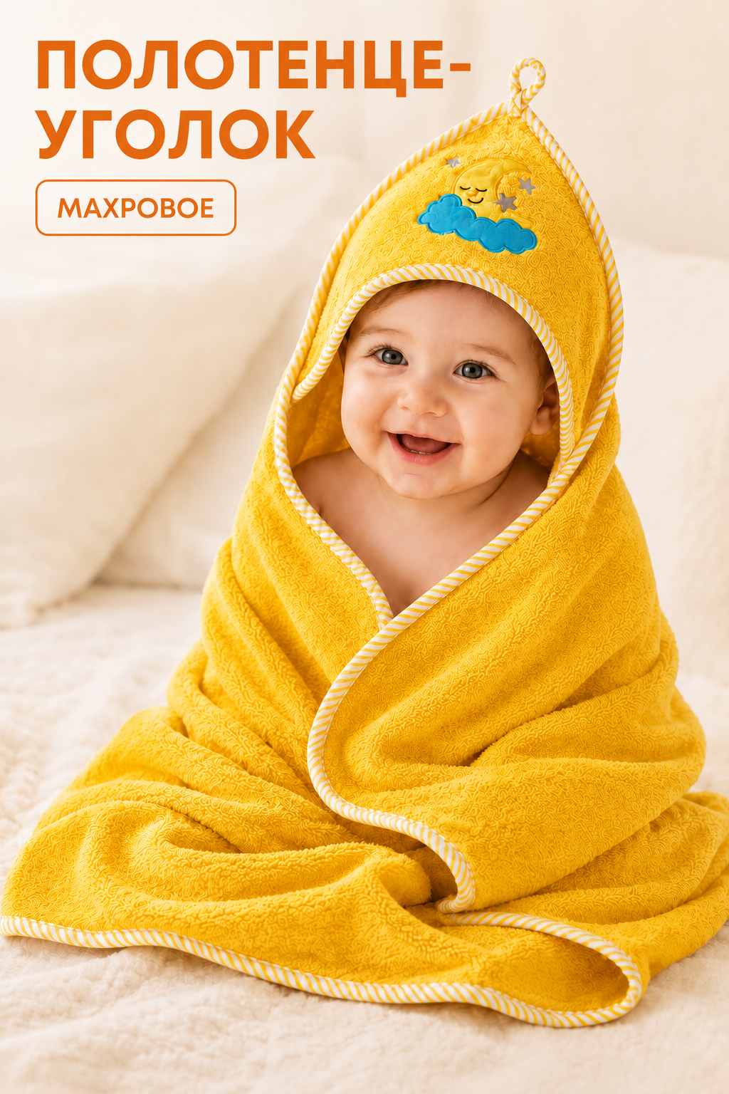 Махровое детское полотенце-уголок