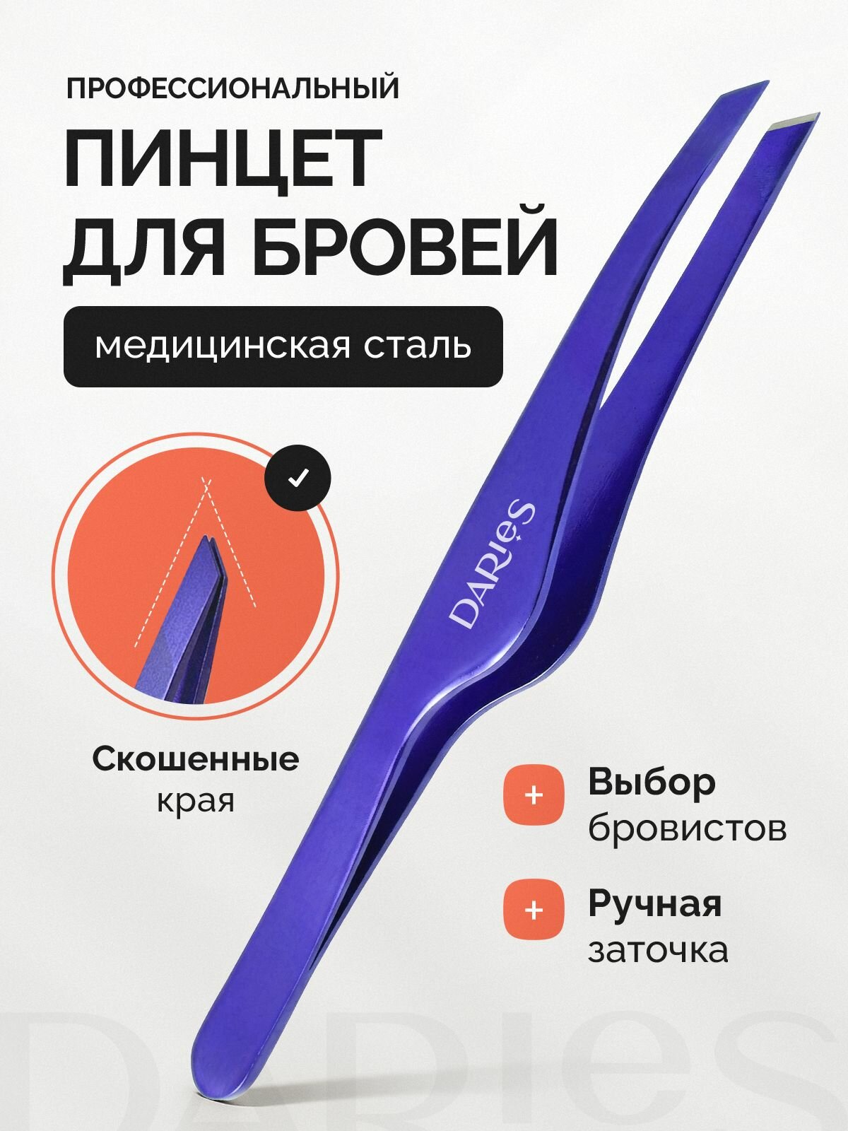 Пинцет для бровей DARieS скошенный, профессиональный, щипчики
