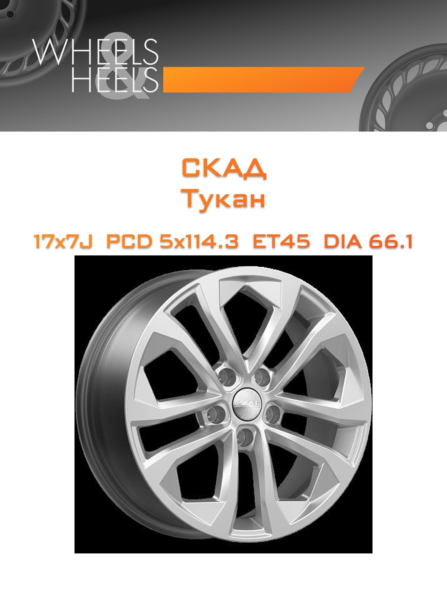 Диск автомобильный литой СКАД Тукан 17x7 5x114.3 et45 dia66.1 Серебристый
